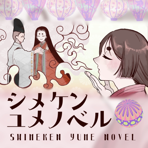 シメケンユメノベルのご案内｜シメケンプリント